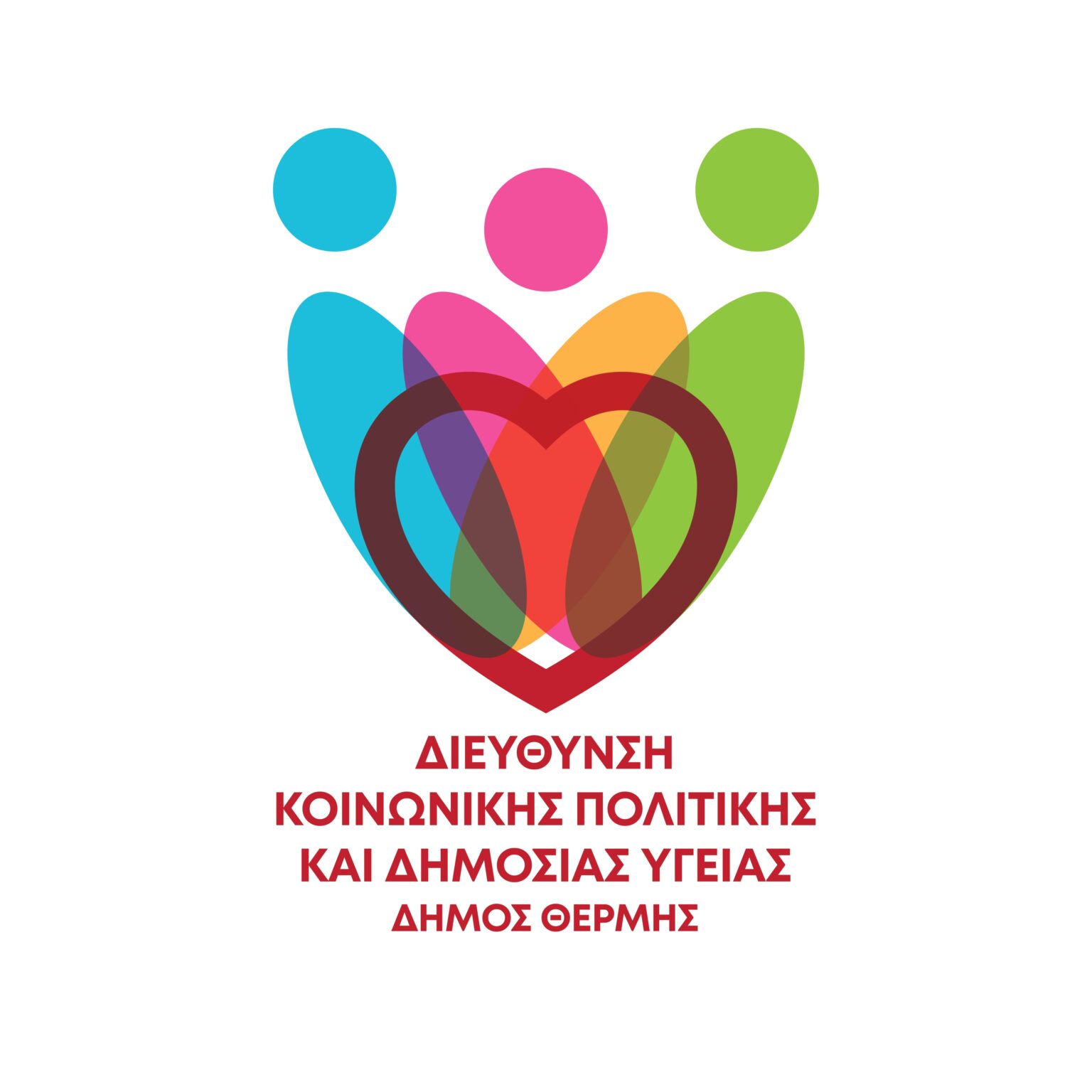 Διεύθυνση Κοινωνικής Πολιτικής και Δημόσιας Υγείας - Δήμος Θέρμης
