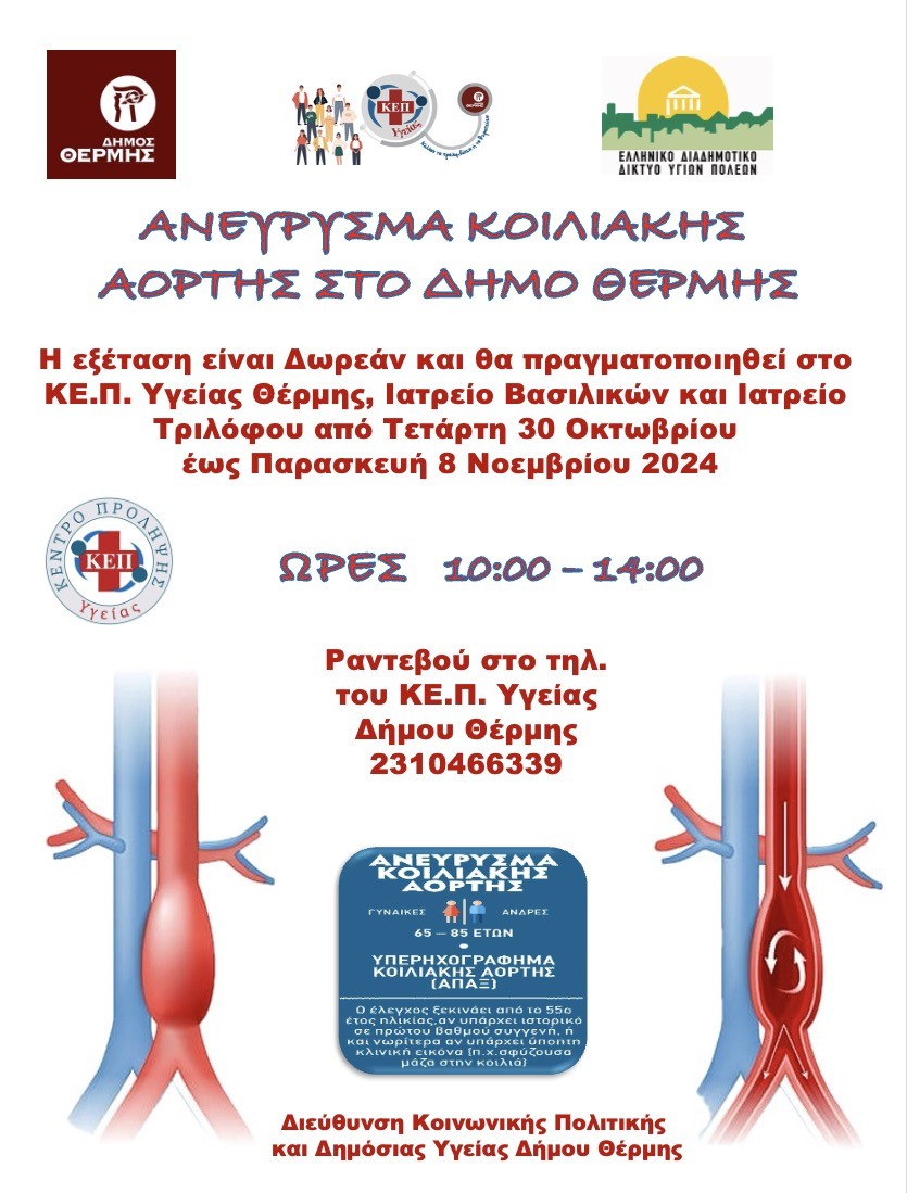 Δωρεάν προληπτική εξέταση "Ανεύρυσμα κοιλιακής αορτής" από το ΚΕΠ ...