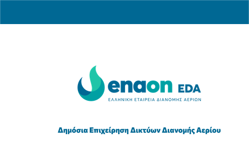 Προσφορά 100% έκπτωσης στα τέλη σύνδεσης φυσικού αερίου από την Enaon ...